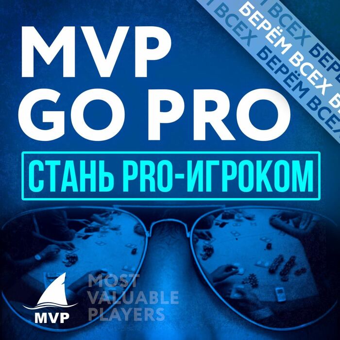 MVP GO PRO: профессиональное обучение покеру. Берем всех! | Форум о покере